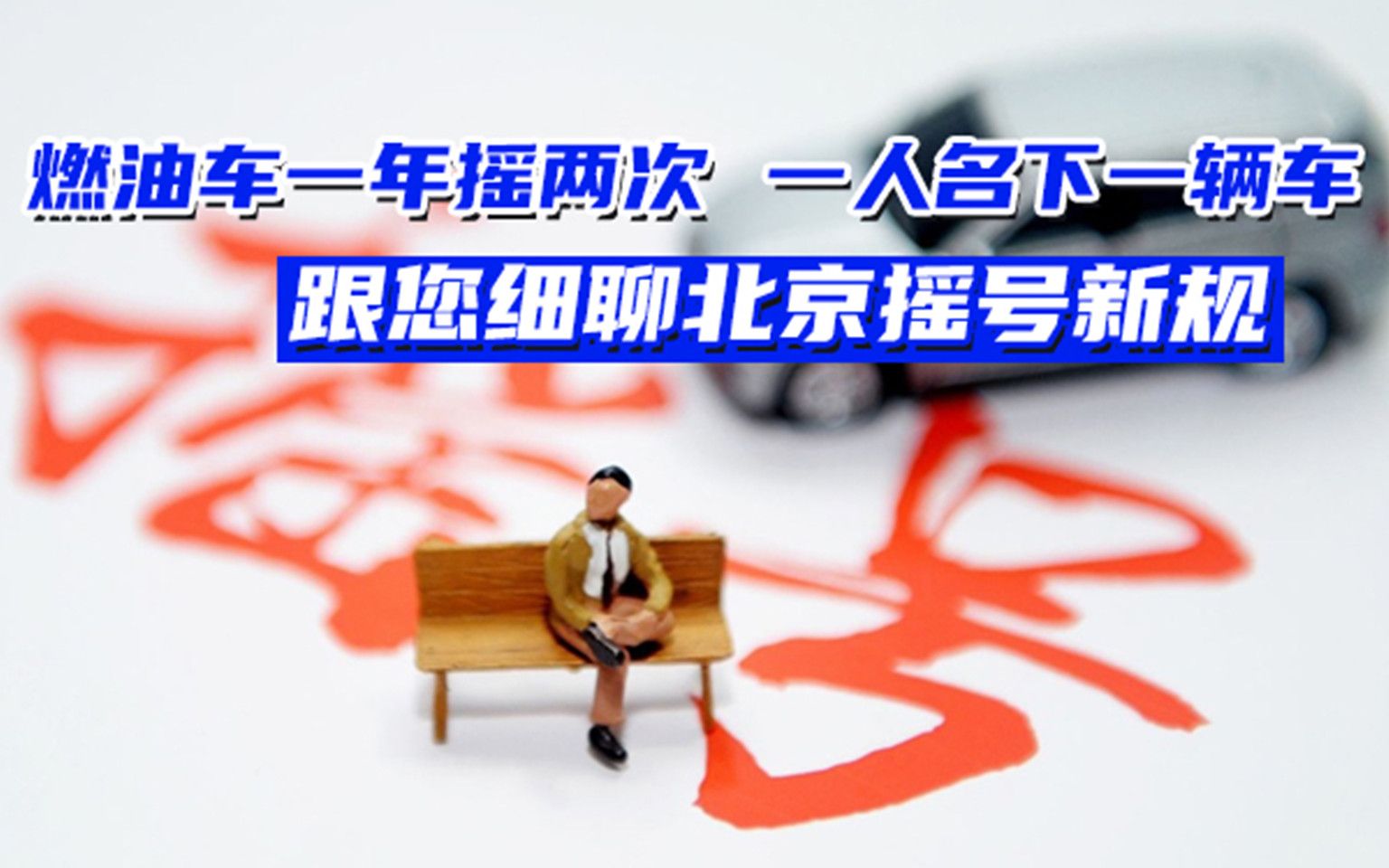 燃油车一年摇两次一人名下一辆车 跟您细聊北京摇号新规
