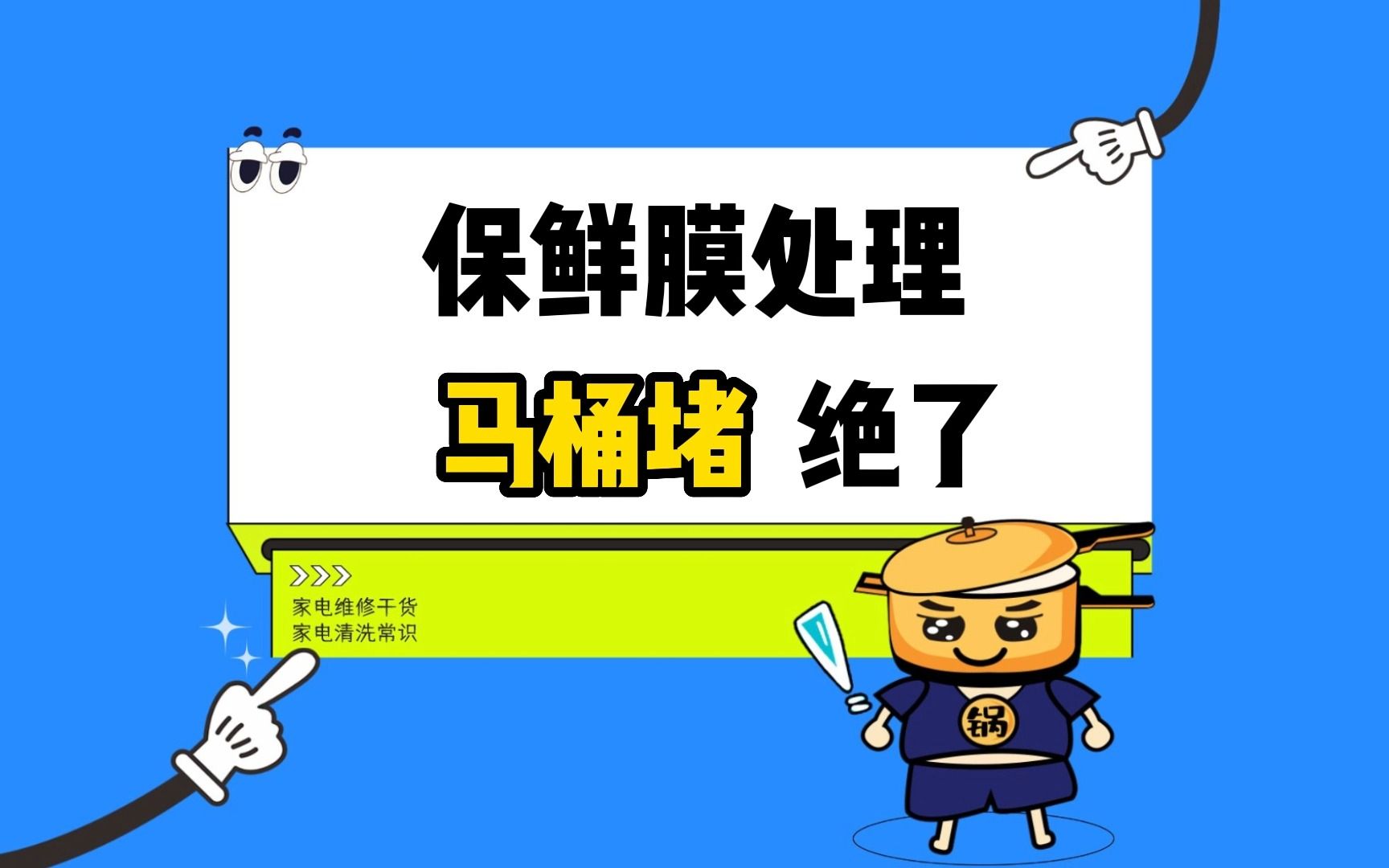 马桶堵了不要慌 一圈保鲜膜处理好不好冤枉钱