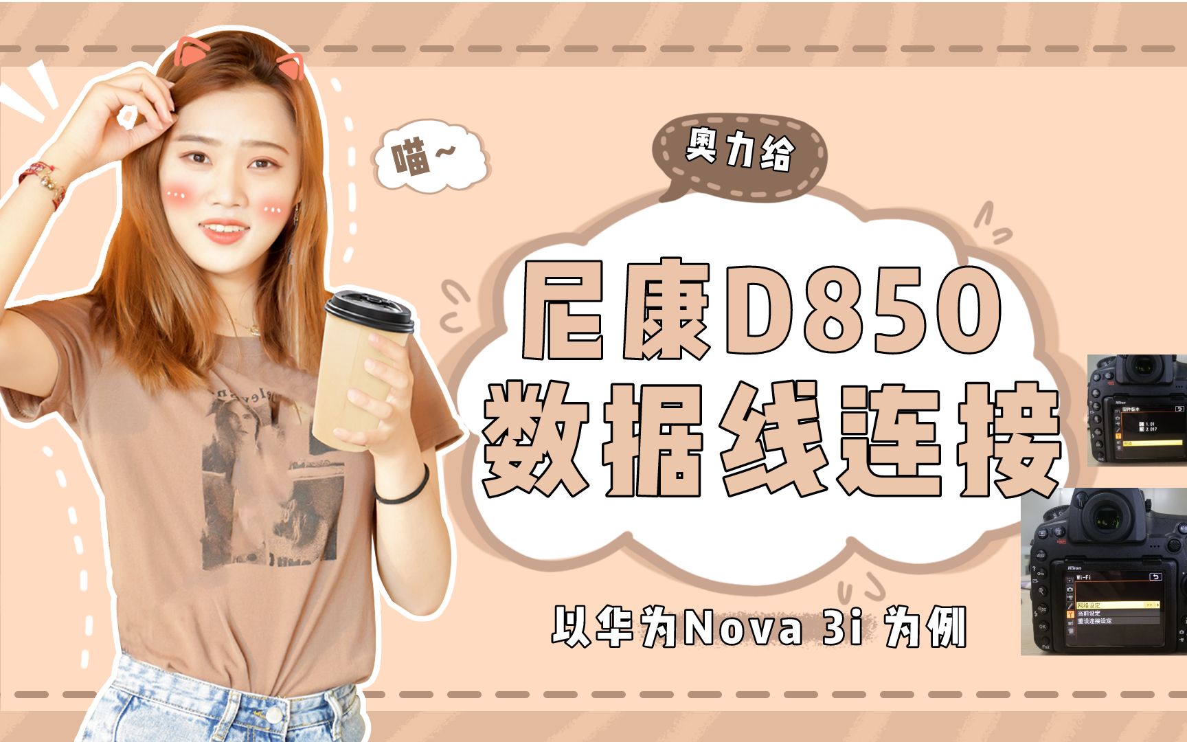 【尼康D850】如何让相机照片快速传输到手机里去分享?【数据线连接...