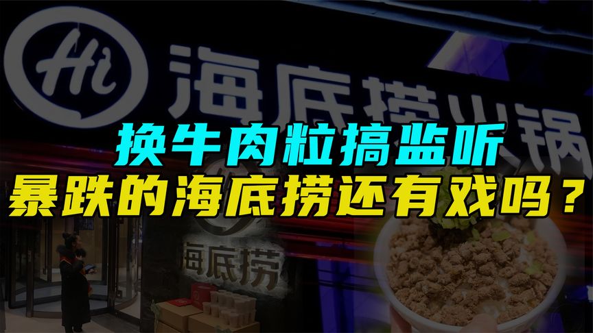 哈哈,海底捞正在逐步失去我们公司这个小客户