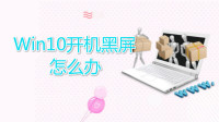 win10开机黑屏怎么办 教你最简单的解决方法