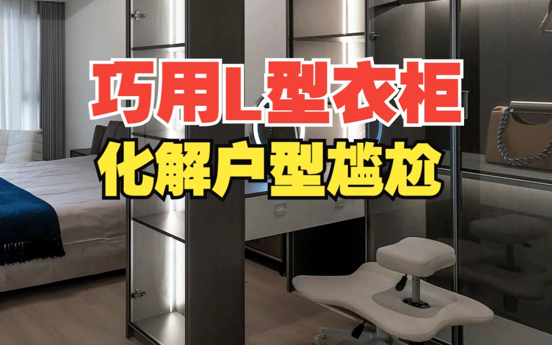 巧用L型衣柜做隔断,化解户型尴尬,实用又美观!