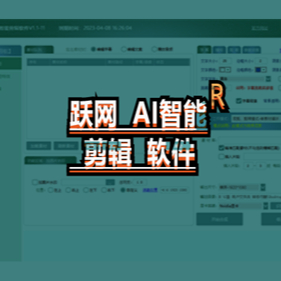 跃网AI智能剪辑软件 