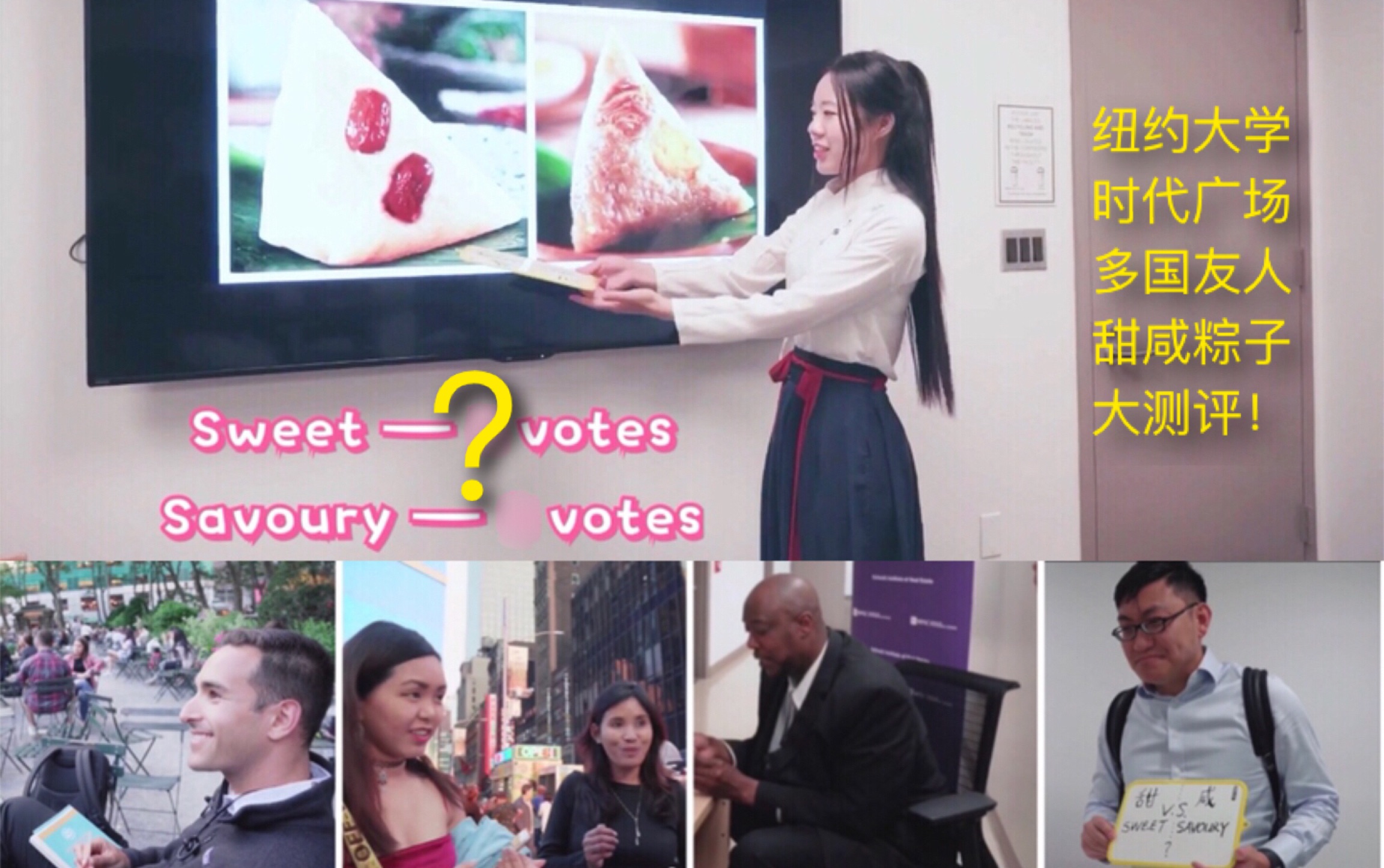 【端午特辑】纽约大学&时代广场【多国】友人【甜咸粽子测评】结果...