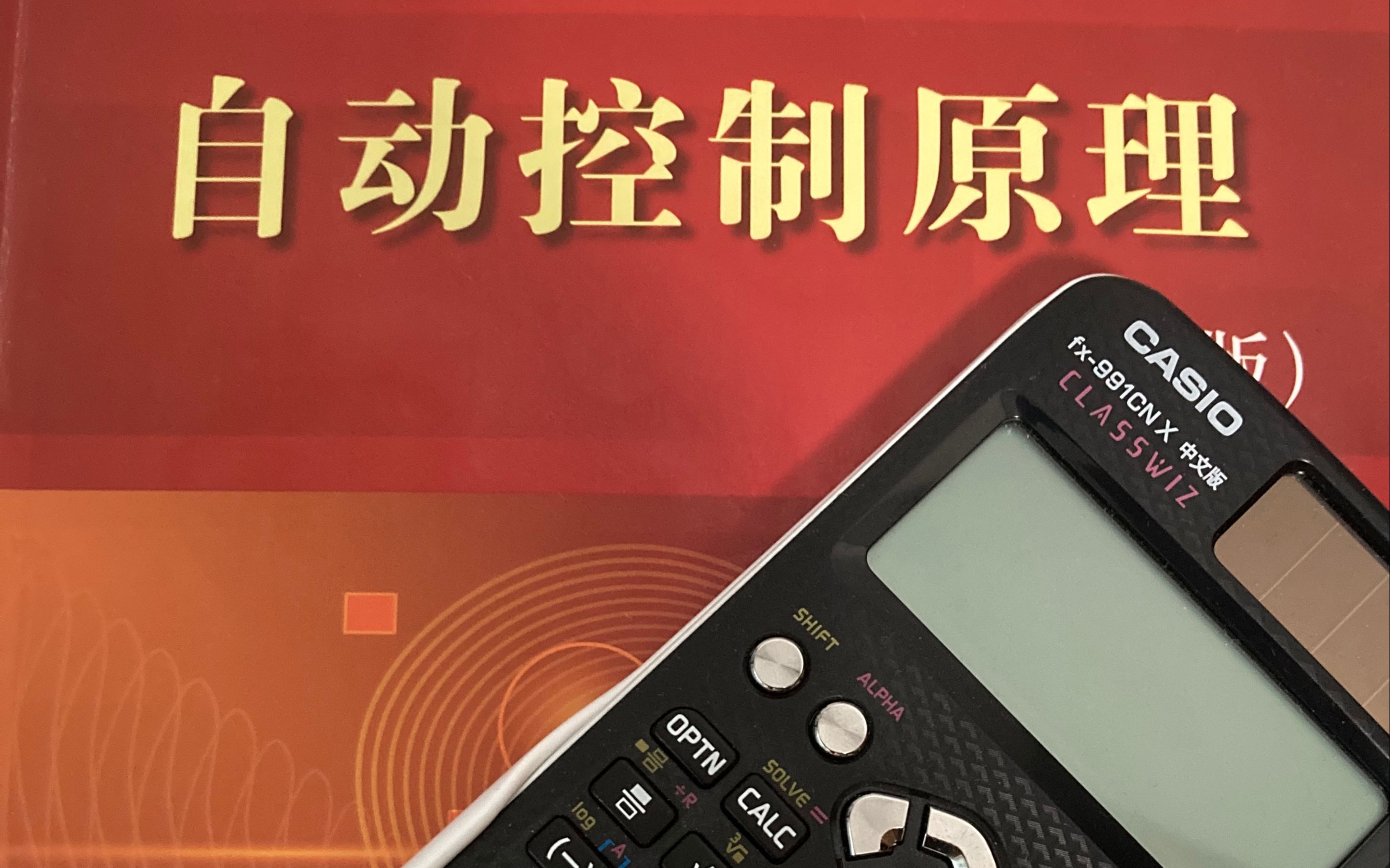 卡西欧fx-991CN_X_CN之自动控制原理计算方程和方程组技巧