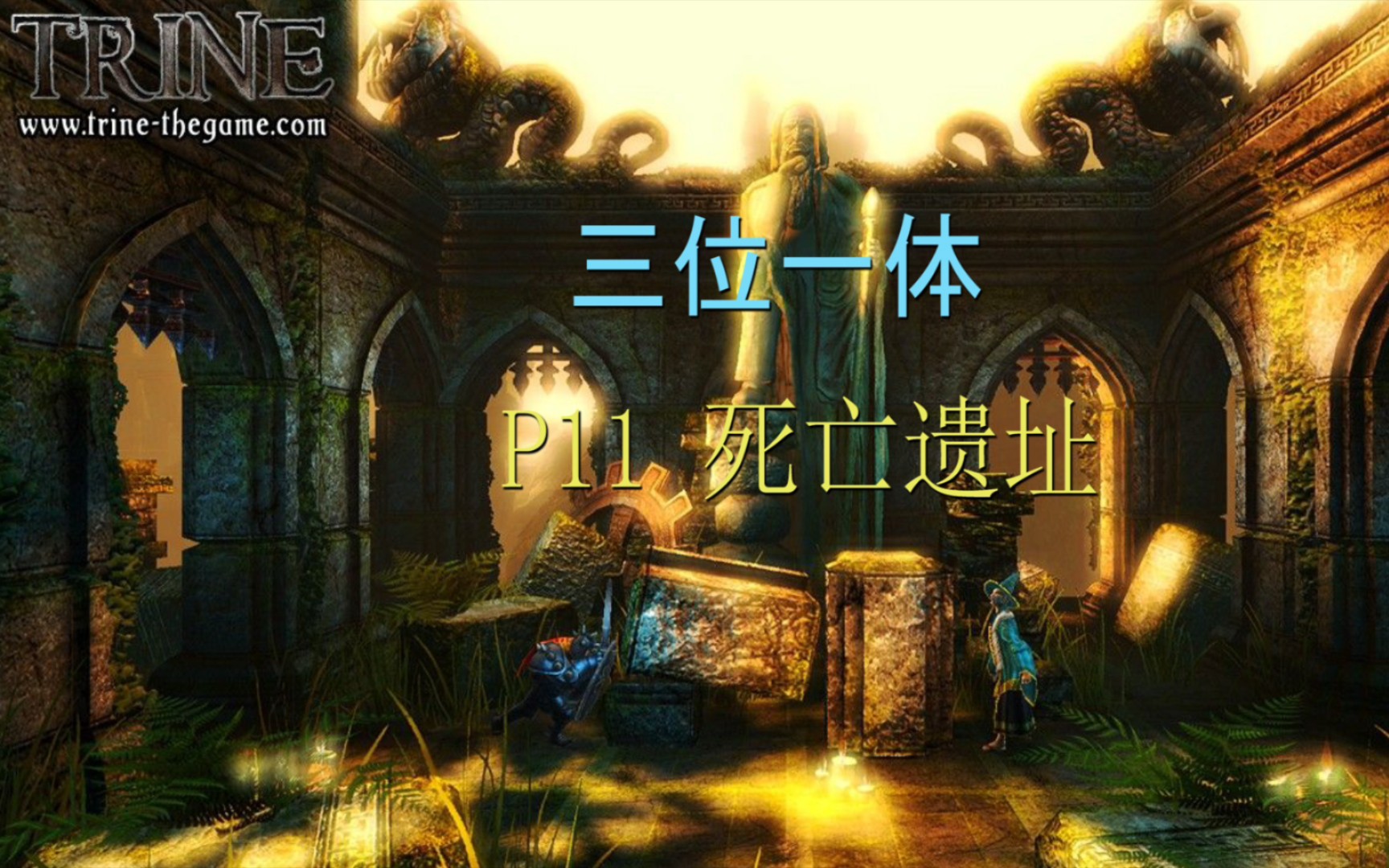 【奇幻游戏】三位一体 P11:死亡遗址