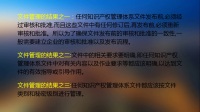 企业知识产权管理体系解读-4.2文件要求 4.2.2 文件控制