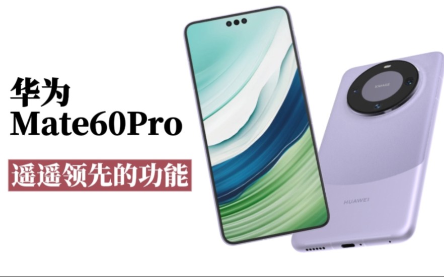 新机到手,一定要体验华为Mate60Pro那些遥遥领先的功能。