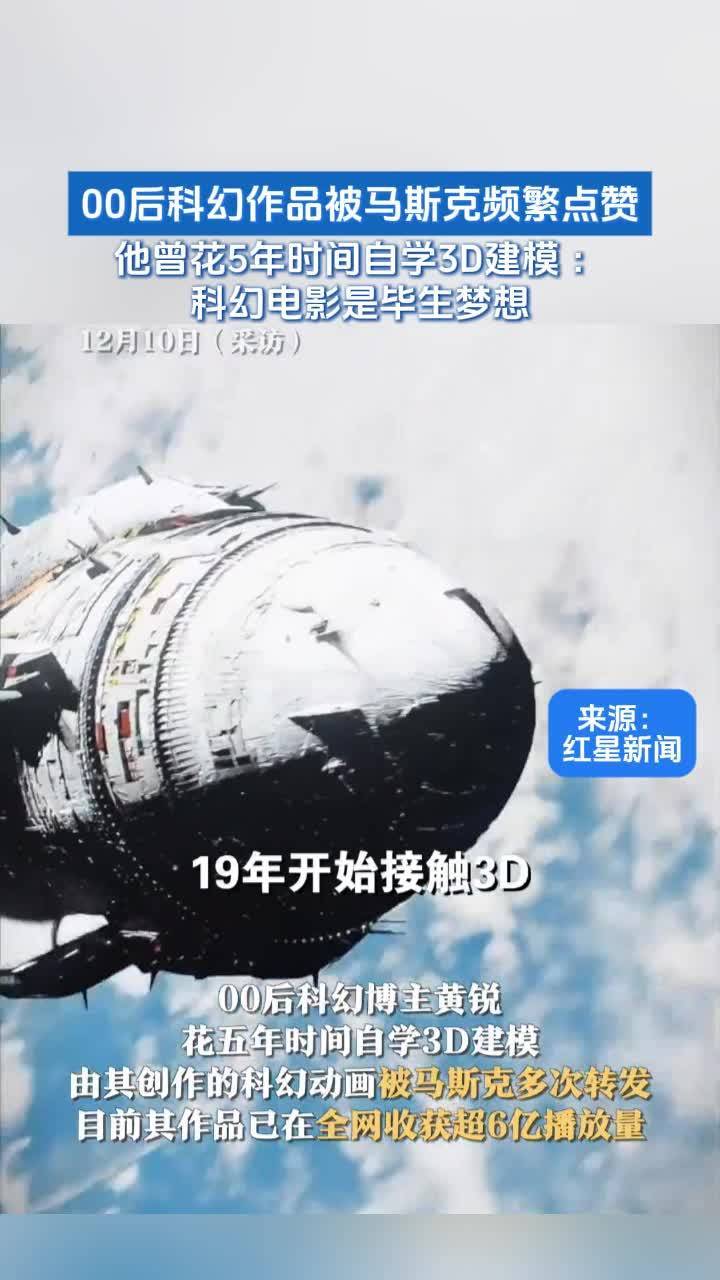 00后科幻作品被马斯克频繁点赞 他曾花5年时间自学3D建模
