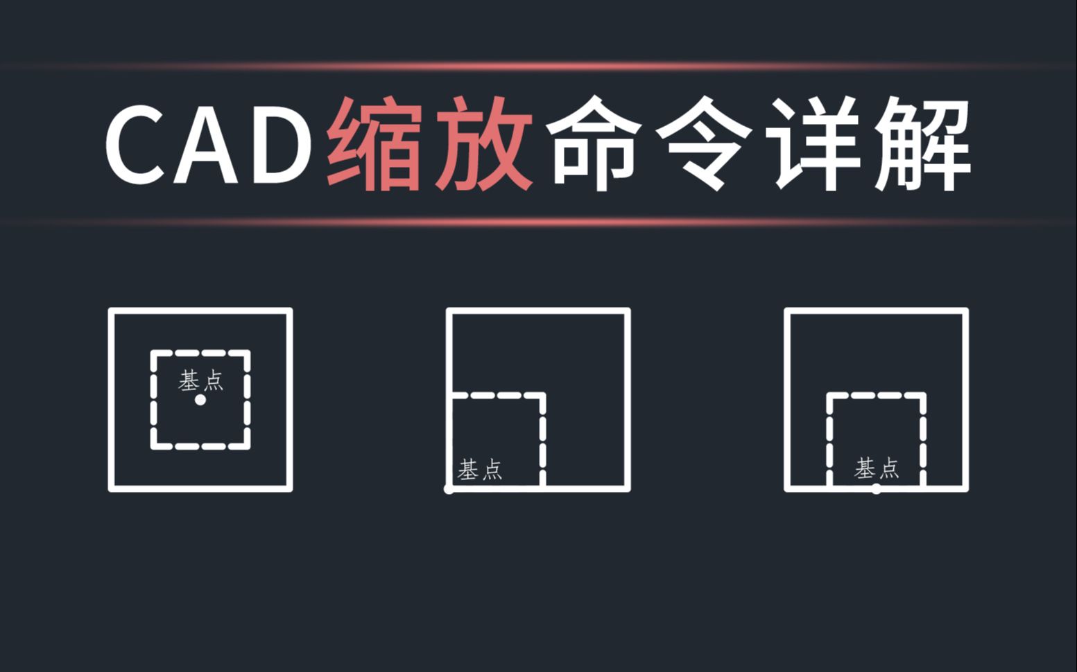 CAD缩放命令详解