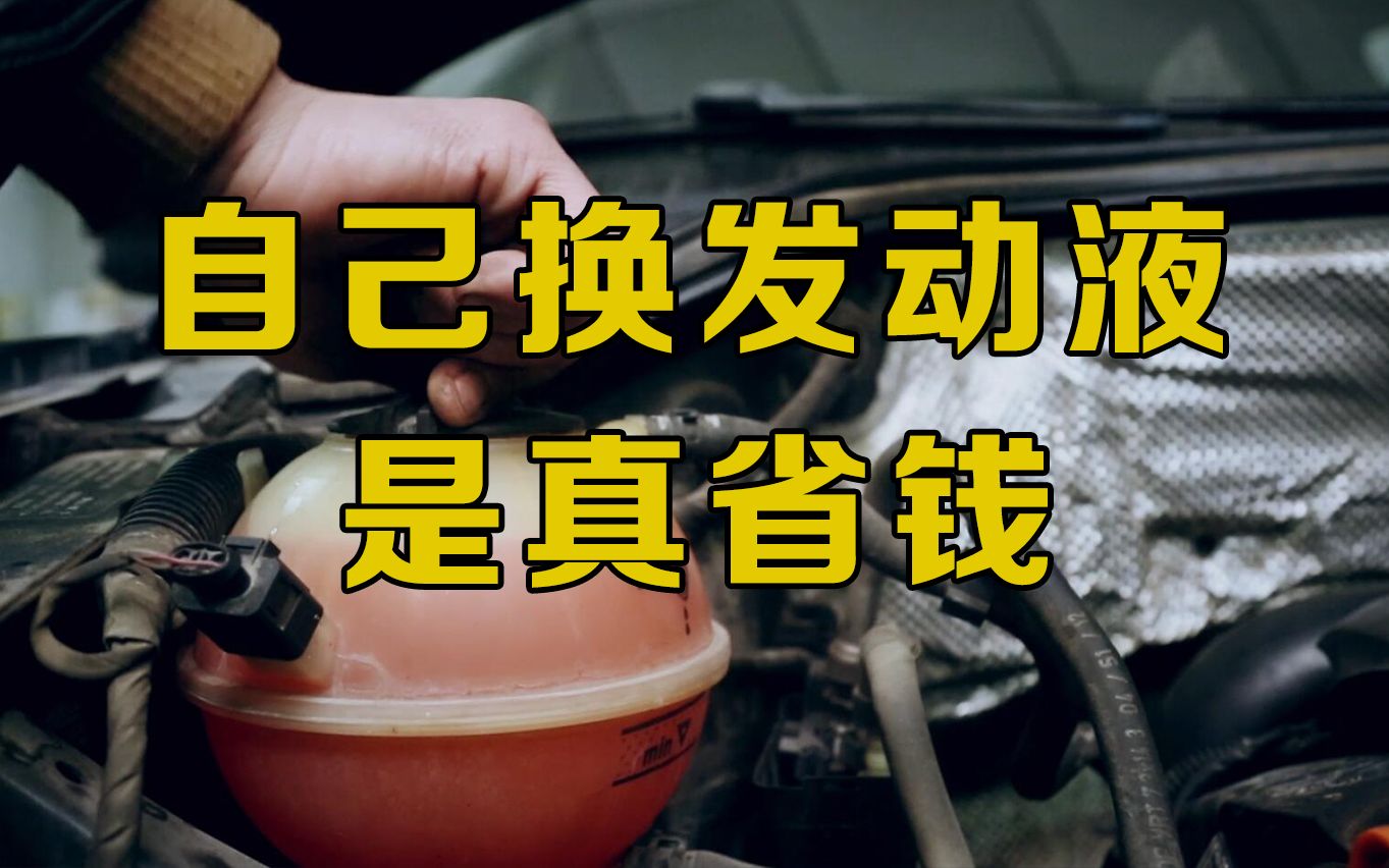自己动手更换防冻液,一次最少能省两百元,来看下详细步骤