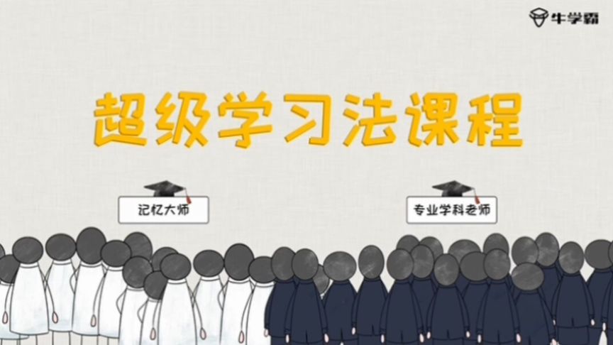 ߐ�学霸《语文微课堂》不一样的高效提分学习法课程
