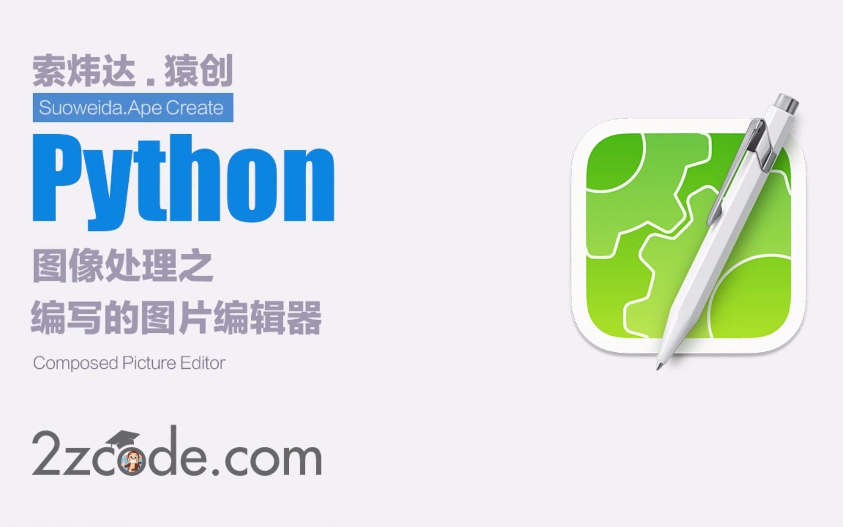 利用Python+OpenCV+PyQt5编写的图片编辑器