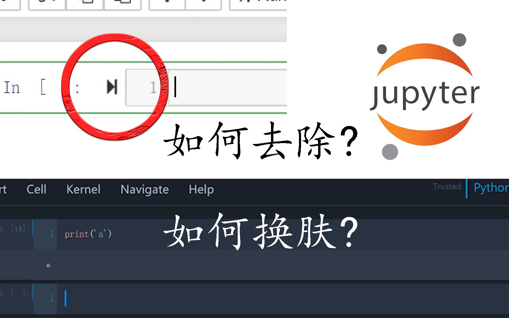 如何删除Jupyter Notebook输出框前方的运行按钮&如何快速更换皮肤 ...