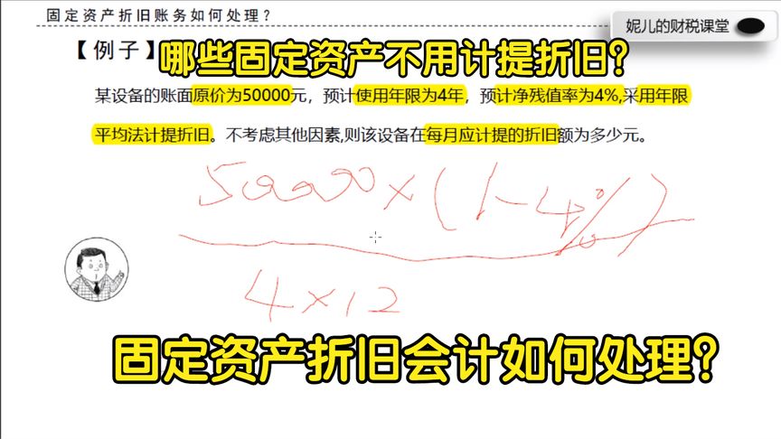固定资产折旧会计如何处理?哪些固定资产不用计提折旧?