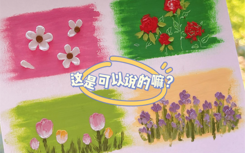 【油画棒技巧】2分钟学废,如何用刮刀画肌理感花花?(新手入门级)