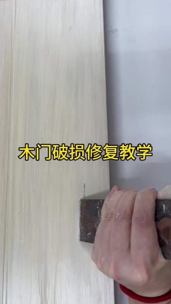 今天教大家如何用逆向思维修复木门破损