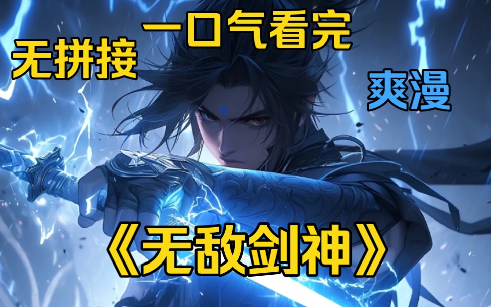 一口气看完全网13亿人在追的《无敌剑神》爽漫!