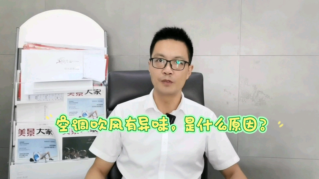 中央空调吹风有异味,是什么原因造成的?