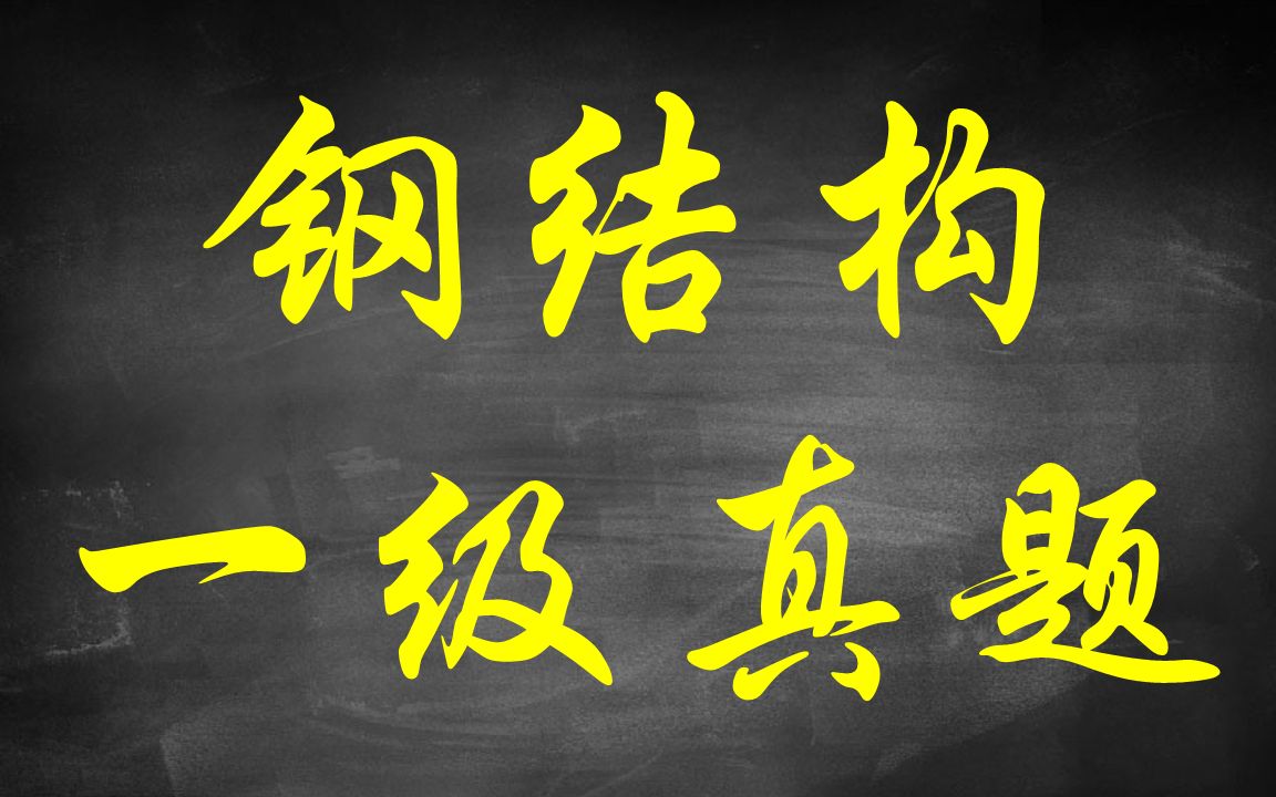 注册结构03~08一级真题——钢结构篇【沉浸式真题讲解】