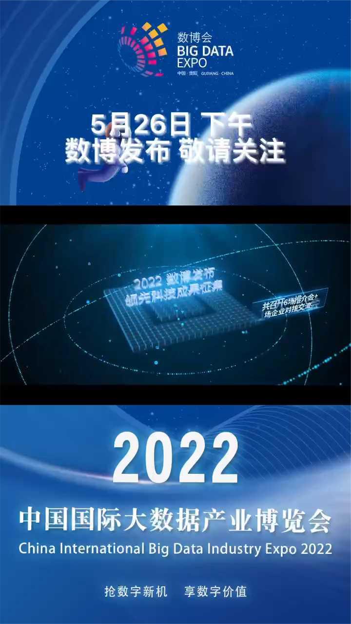 2022中国国际大数据博览会