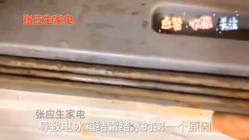 冰箱结冰结霜是什么原因?我来告诉你