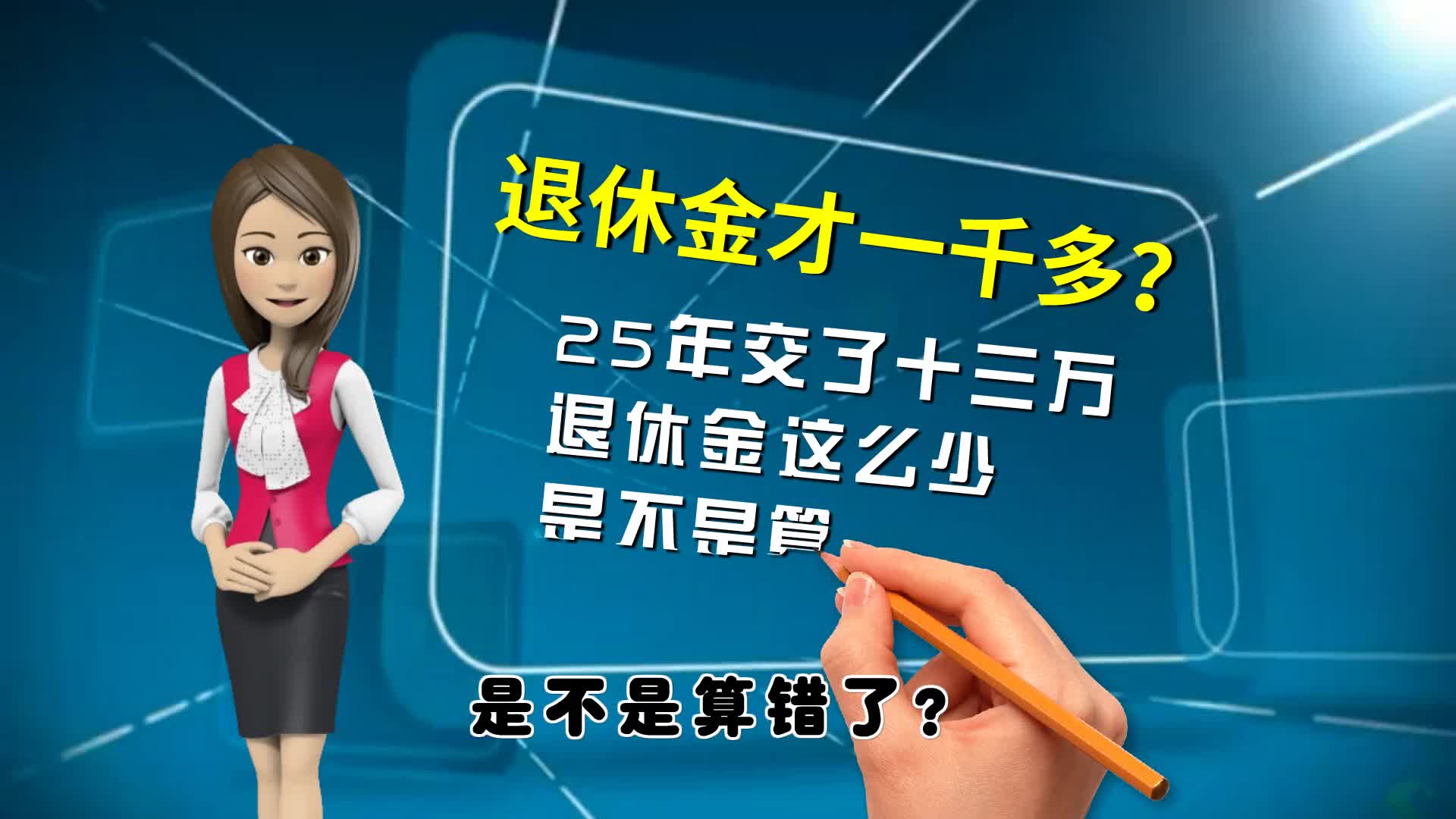 社保25年交了13万,退休金才领1600,是不是算错了?