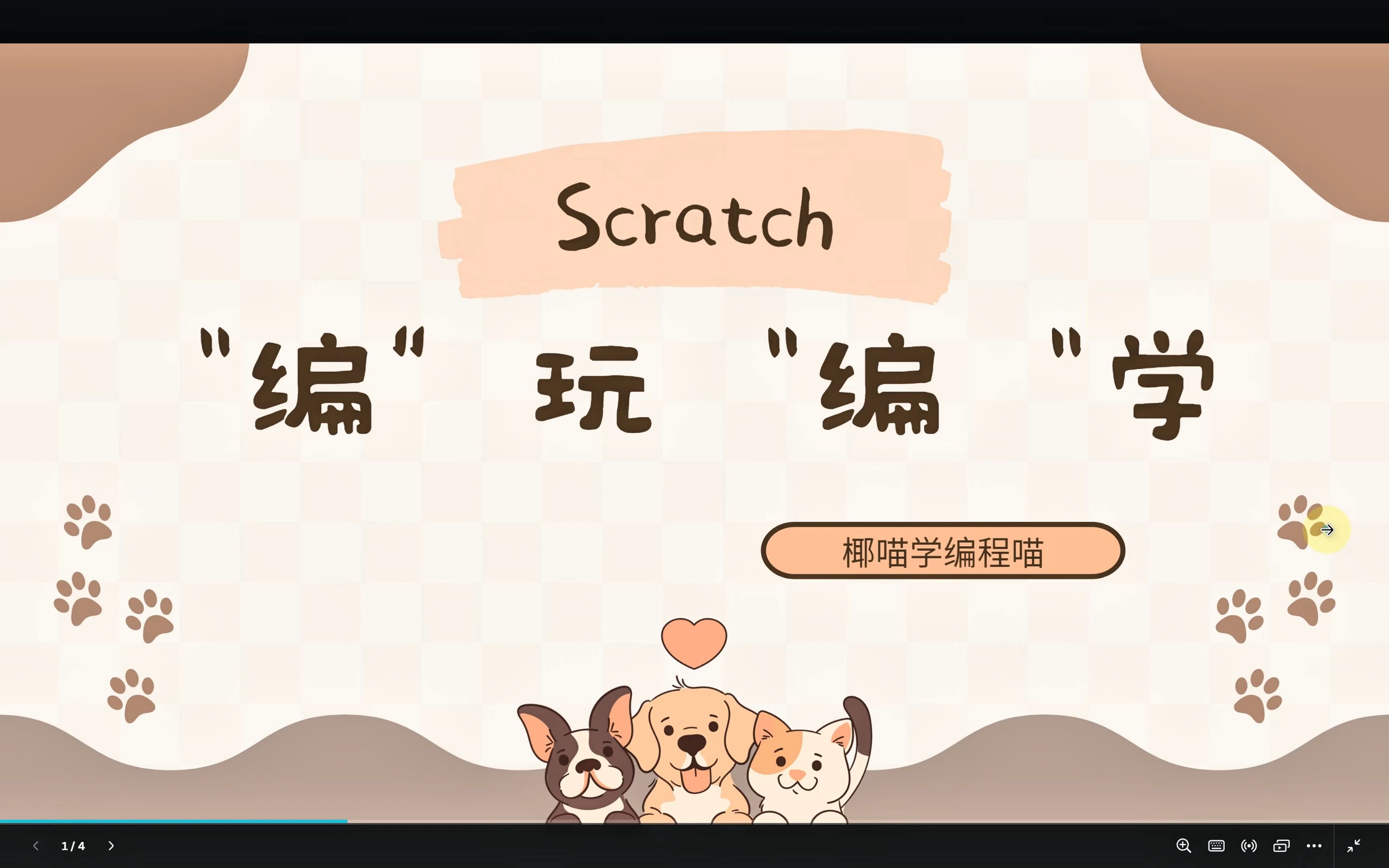 Scratch3.0编辑器介绍/编写第一个Scratch程序