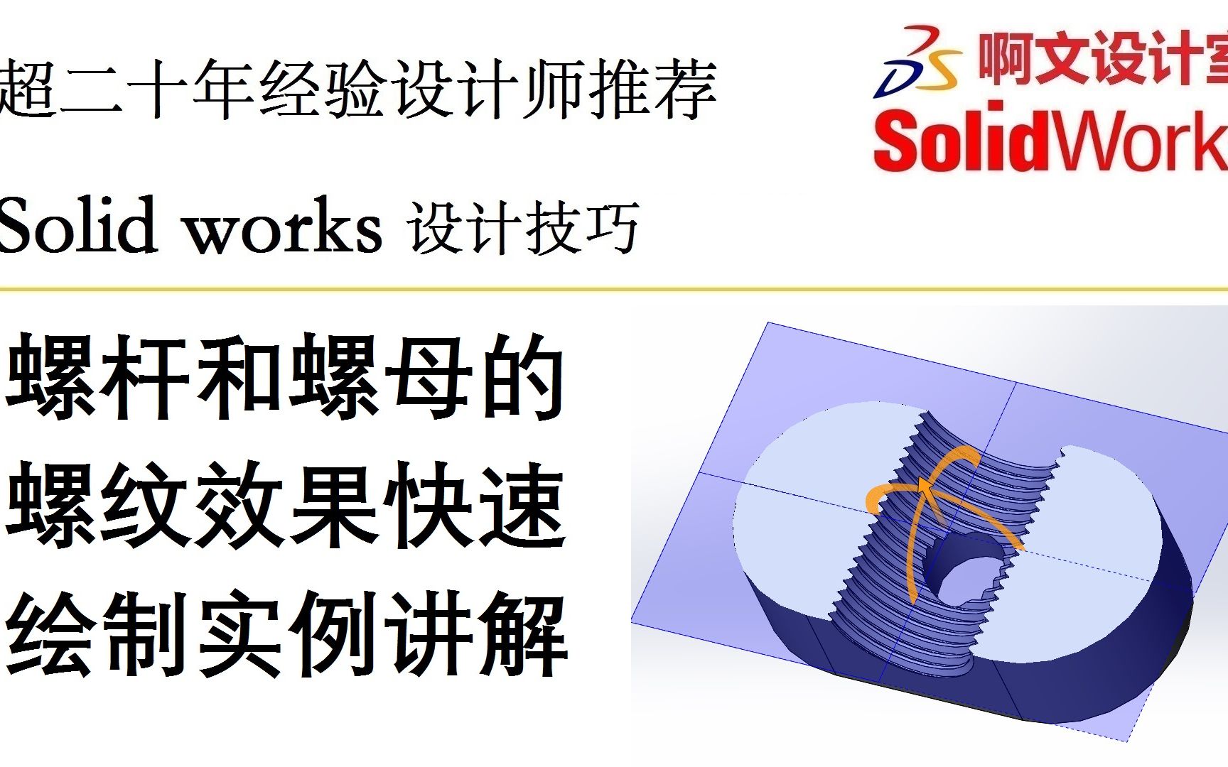 Solid works 螺杆和螺母的螺纹快速绘制实例讲解