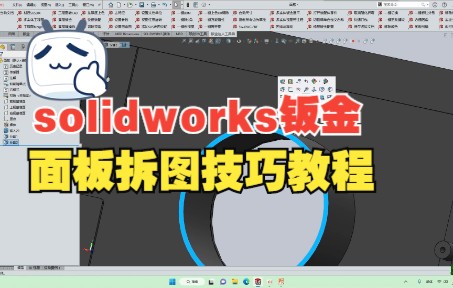 solidworks面板钣金拆图教程