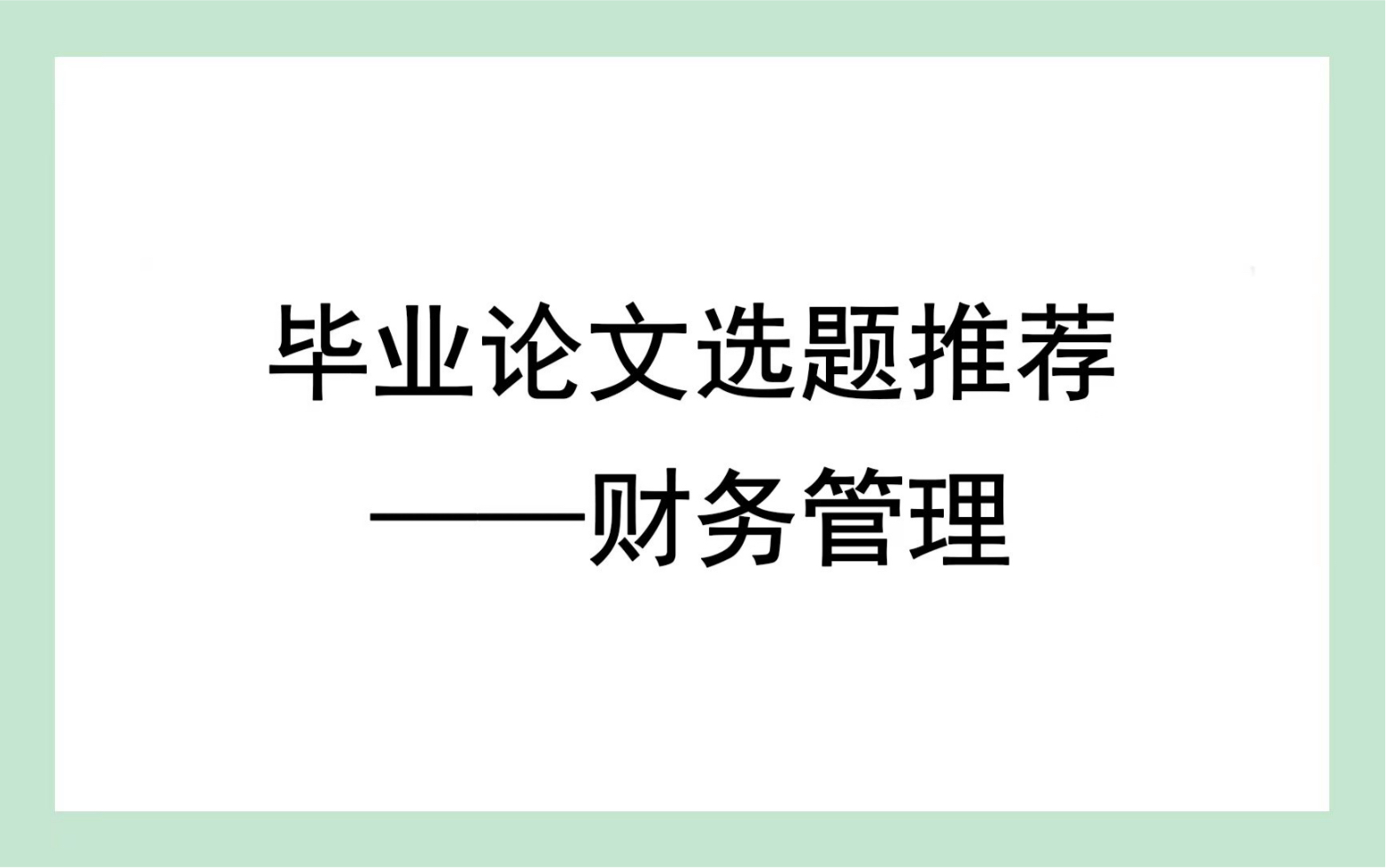 毕业论文选题推荐——财务管理