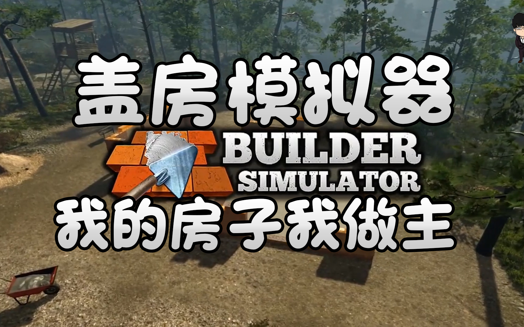...游戏】《盖房模拟器》想要梦想的房屋就亲自来动手吧!每日新游推荐!