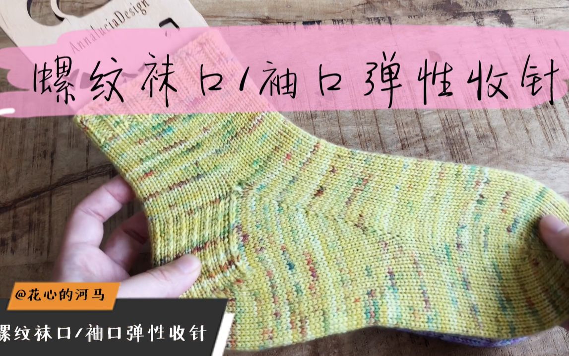 【编织技巧】方便快捷好用的螺纹袜口/袖口弹性收针方法
