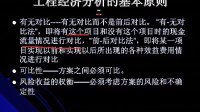 同济大学工程经济学01