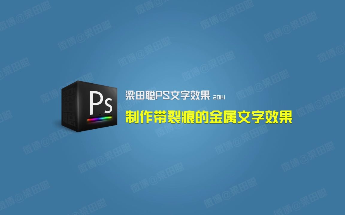 梁田聪的小课堂:制作带裂痕的金属文字效果PS教程