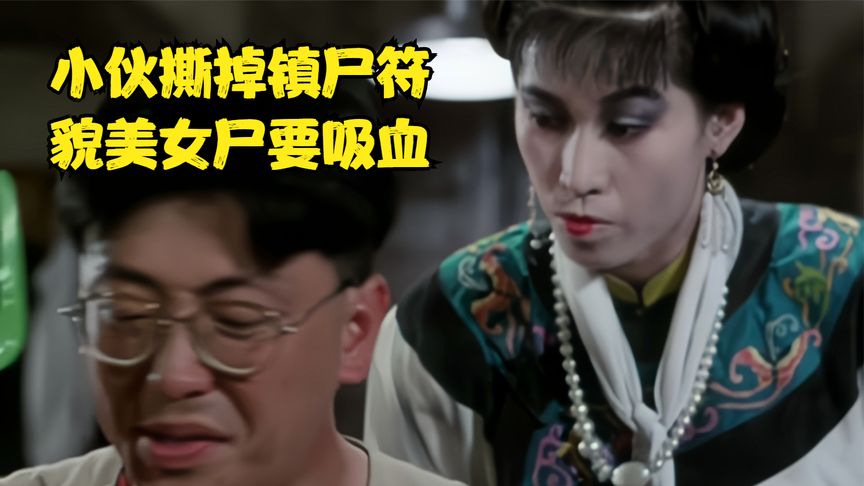 林正英电影经典片段--小伙好奇撕掉镇尸符,不料女尸却要吸他的血