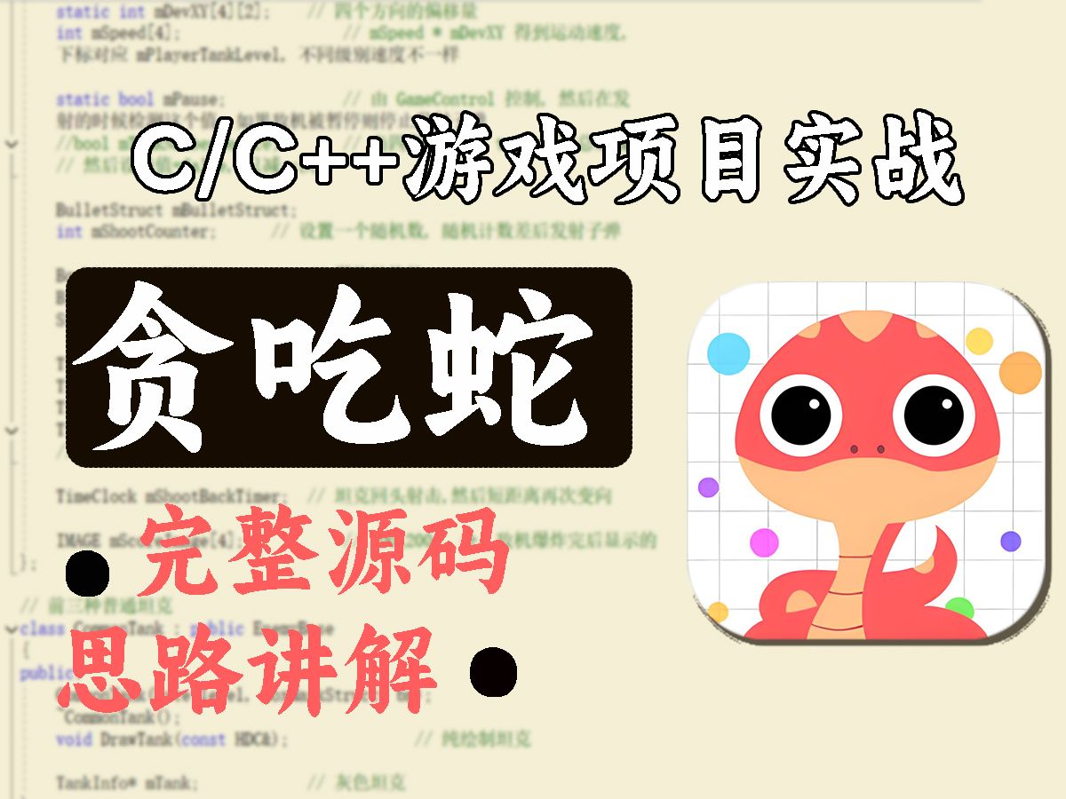 【c语言/c++游戏项目】贪吃蛇游戏,学习c语言的总该要会做这个经典小...
