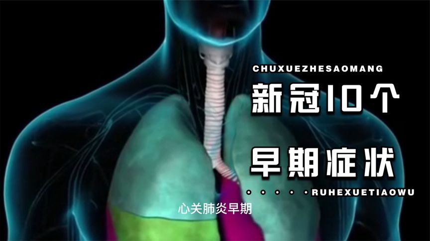 10个征兆 教你如何自我判断是否感染新冠病毒
