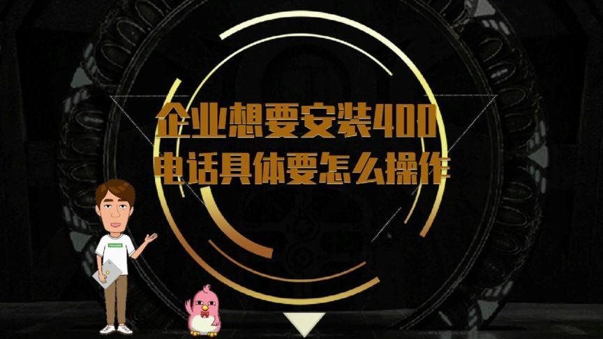 企业想要安装400电话具体怎么操作
