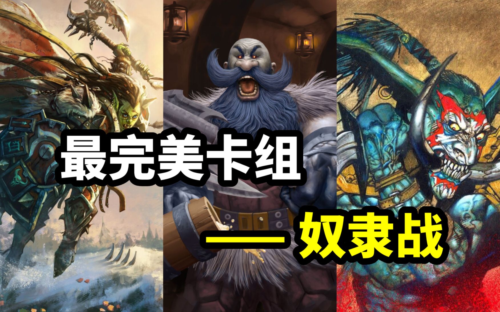 被称为最完美的卡组——奴隶战【炉石博物馆 01】_哔哩哔哩bilibili_...