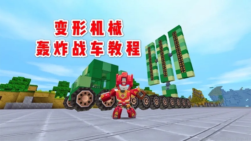 迷你世界:变形机械轰炸战车教程,车厢变身成360度导弹台,酷