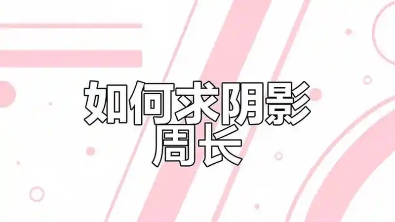 阴影部分周长计算技巧