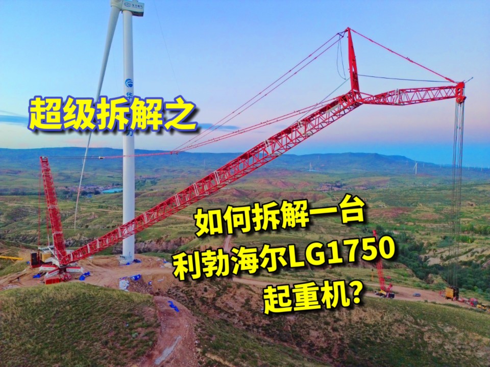 【超级拆解#1】如何拆解一台利勃海尔LG1750起重机?