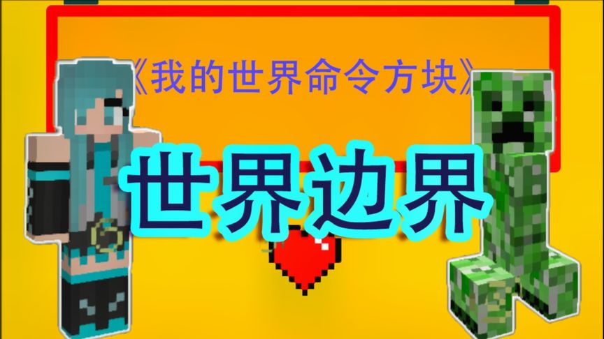 【Minecraft我的世界】1.15.2命令方块小指令第十三期 世界边界
