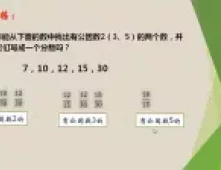 西师版五下 第6课时《公因数、公倍数(一)》