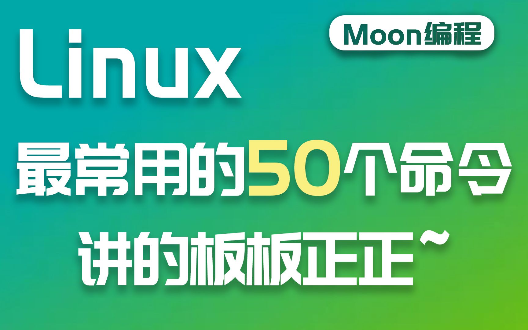 【Moon编程】2023最新Linux视频教程,零基础学习CentOS操作系统06