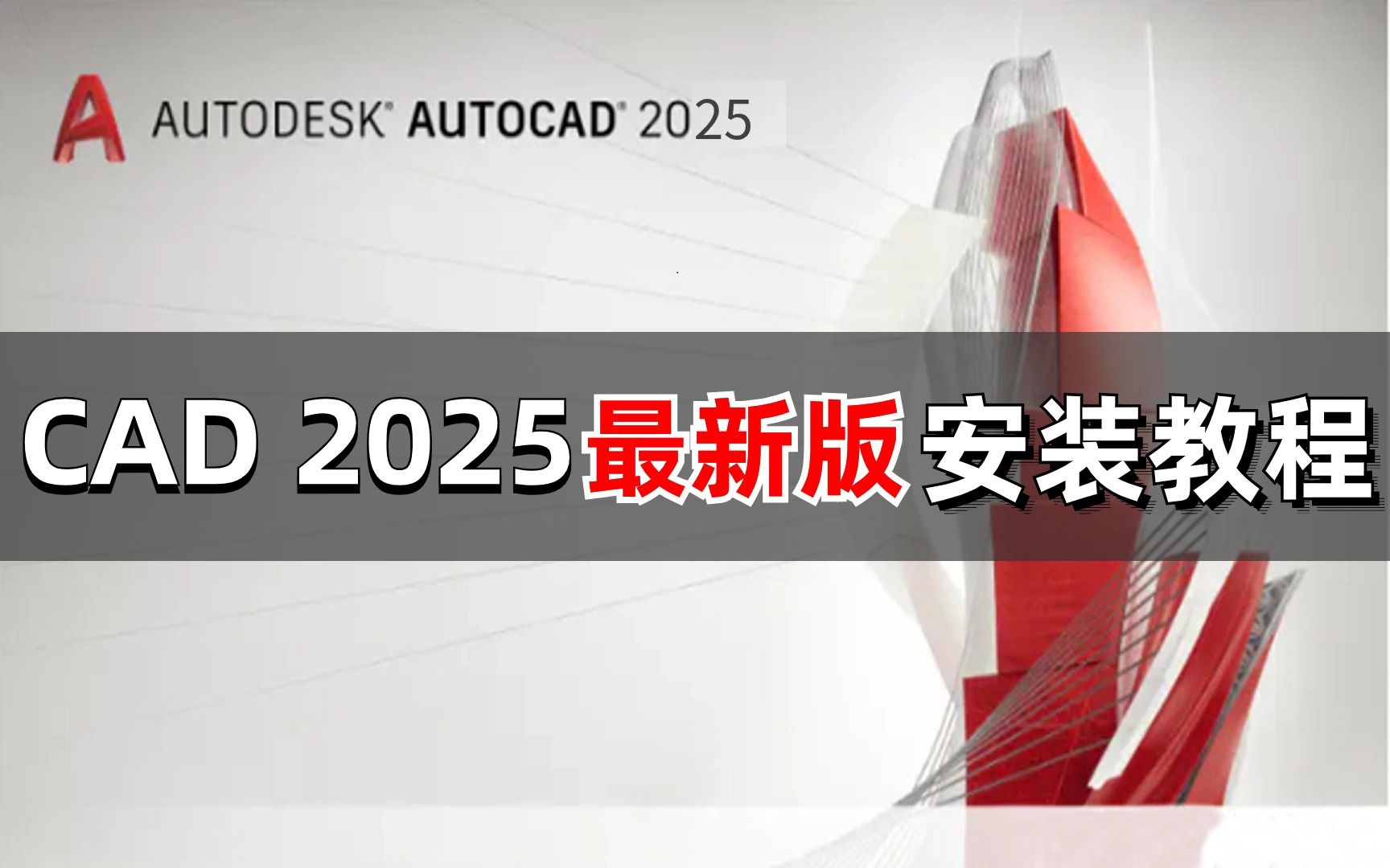 CAD 2025安装+激活教程(附带下载链接)
