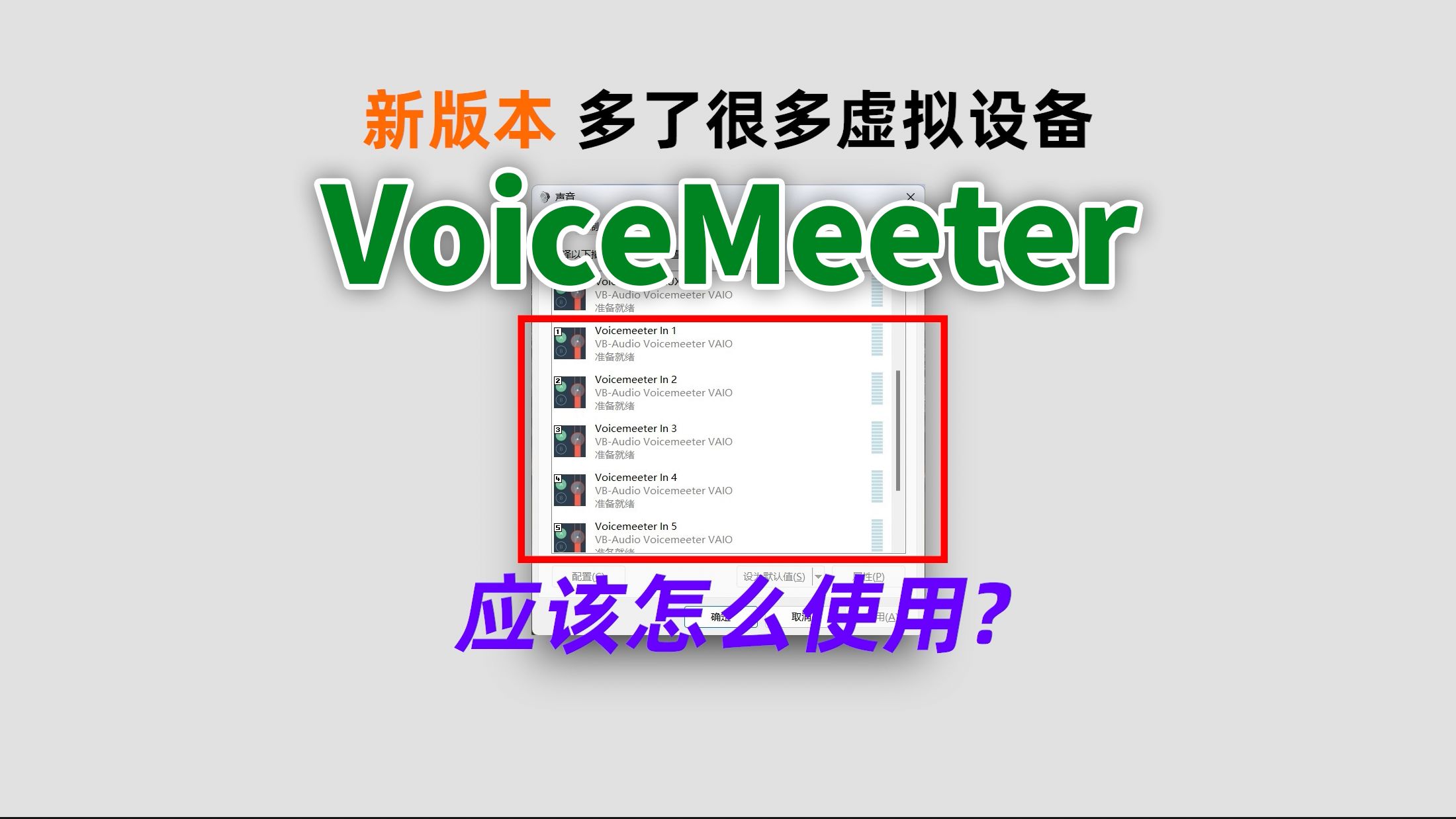 新版VoiceMeeter VAIO扩展 新增的那么多个虚拟设备怎么使用