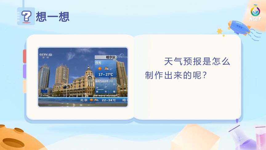 三年级科学上册《天气预报是怎么制作出来的》微课