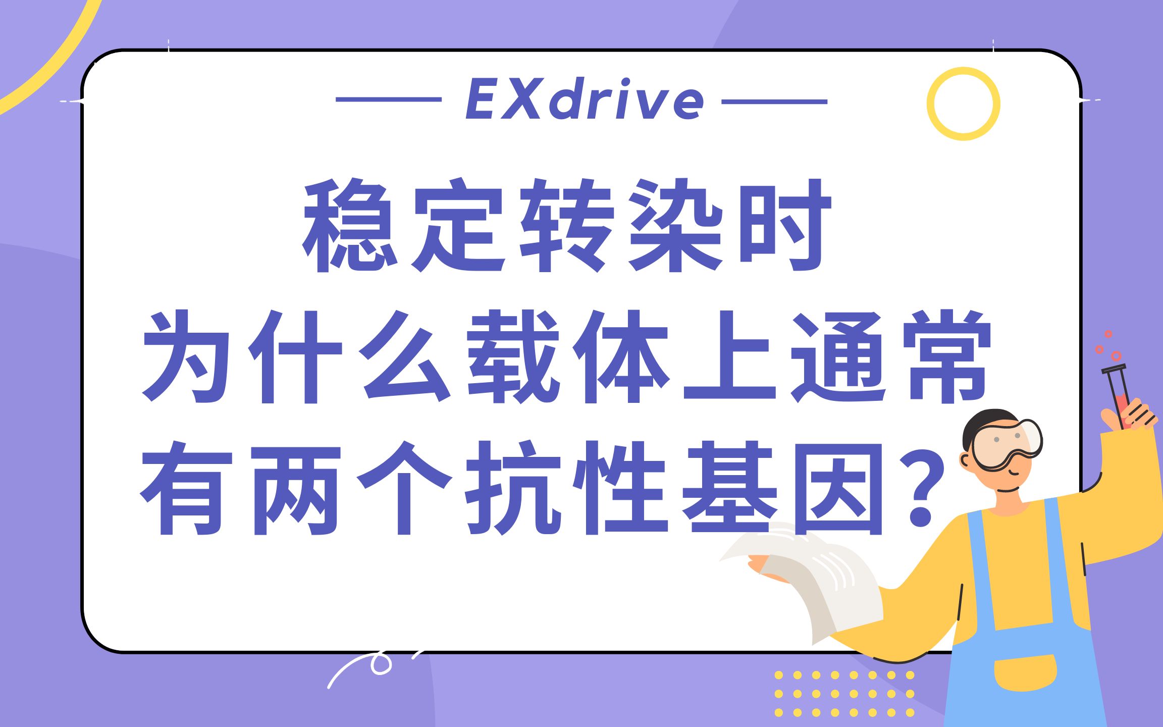 稳定转染时,为什么载体上通常有两个抗性基因?